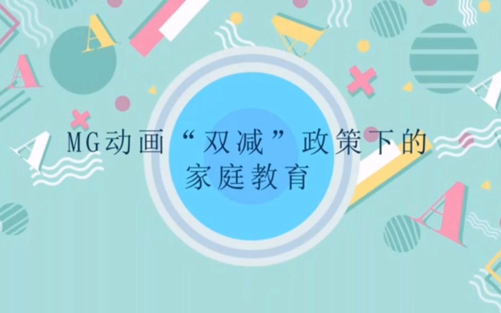 MG动画“双减”政策下的家庭教育
