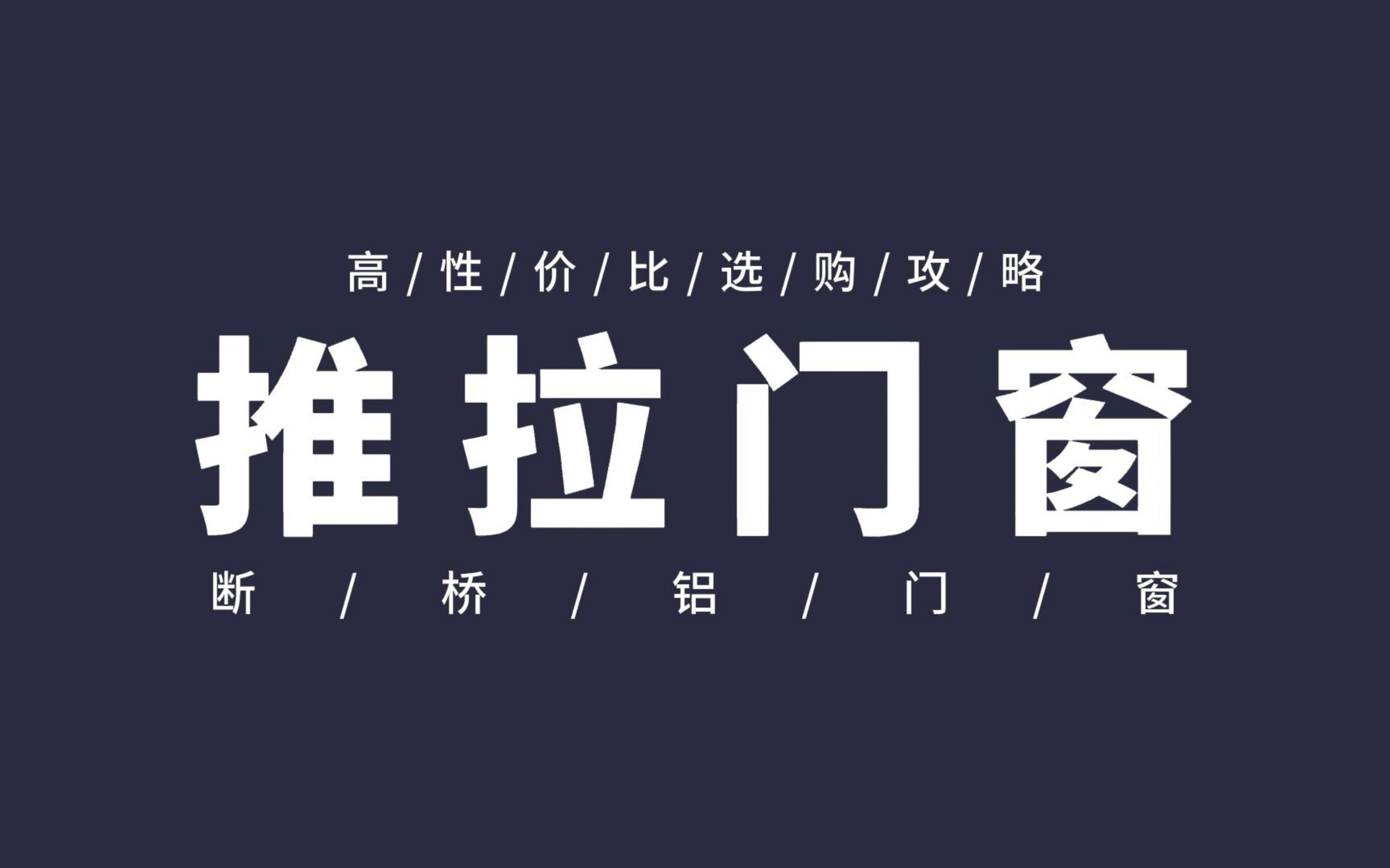 断桥铝推拉门窗这样选,性价比高、性能好~