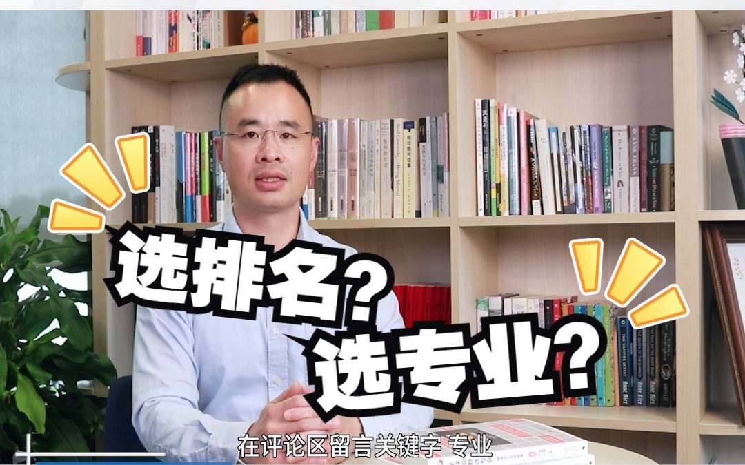 选择排名稍靠后的计算机强校还是排名靠前的非计算机强校?