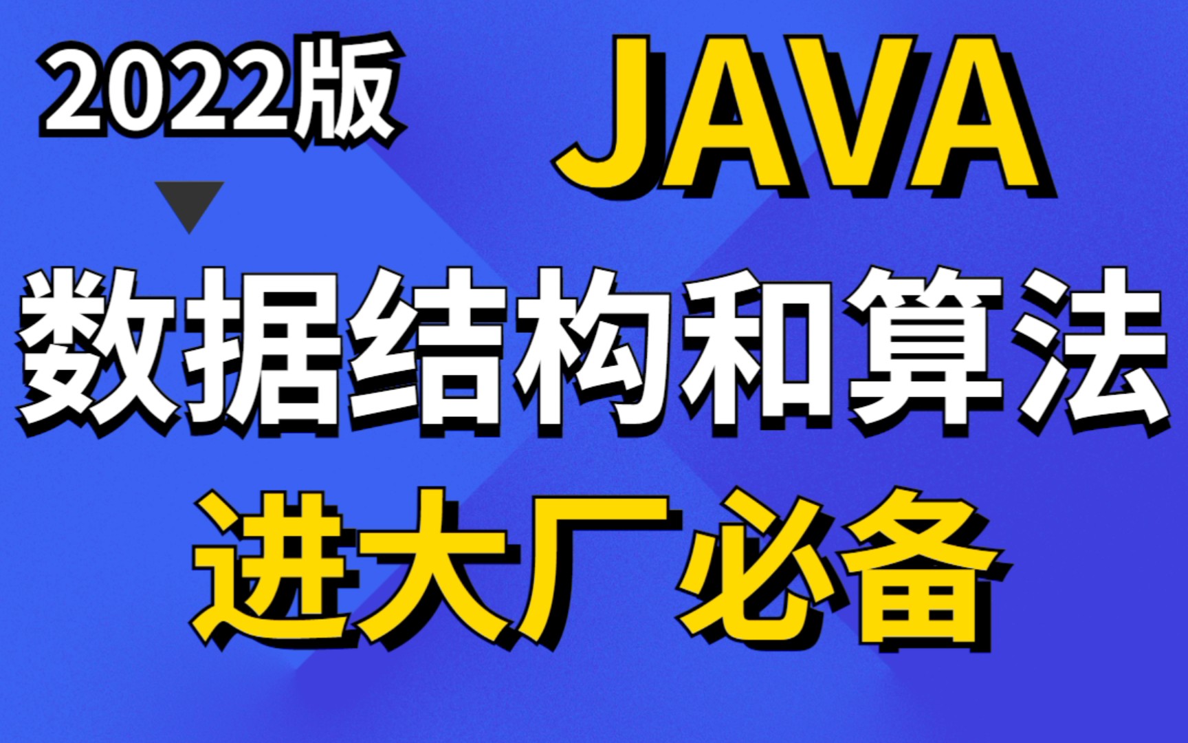 【JAVA】数据结构与算法_适合零基础学习图解java数据结构和算法