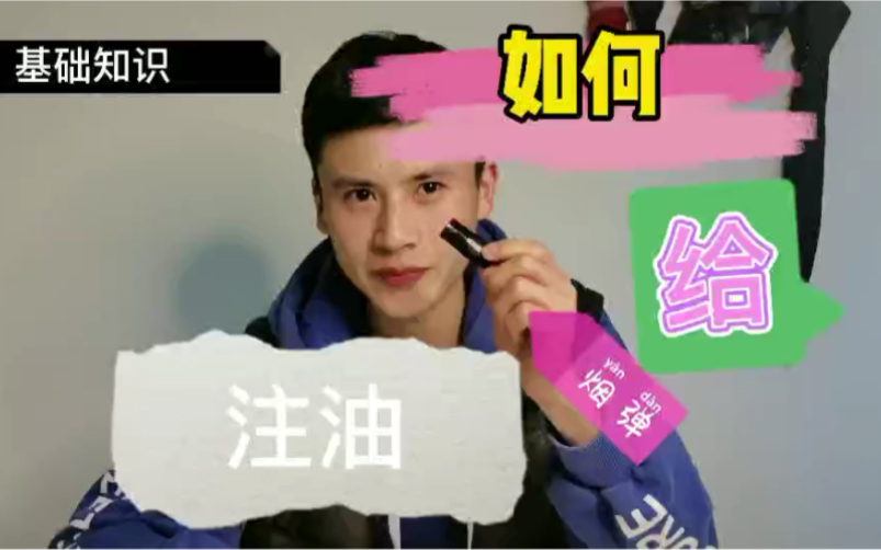 自己如何注油,视频教学