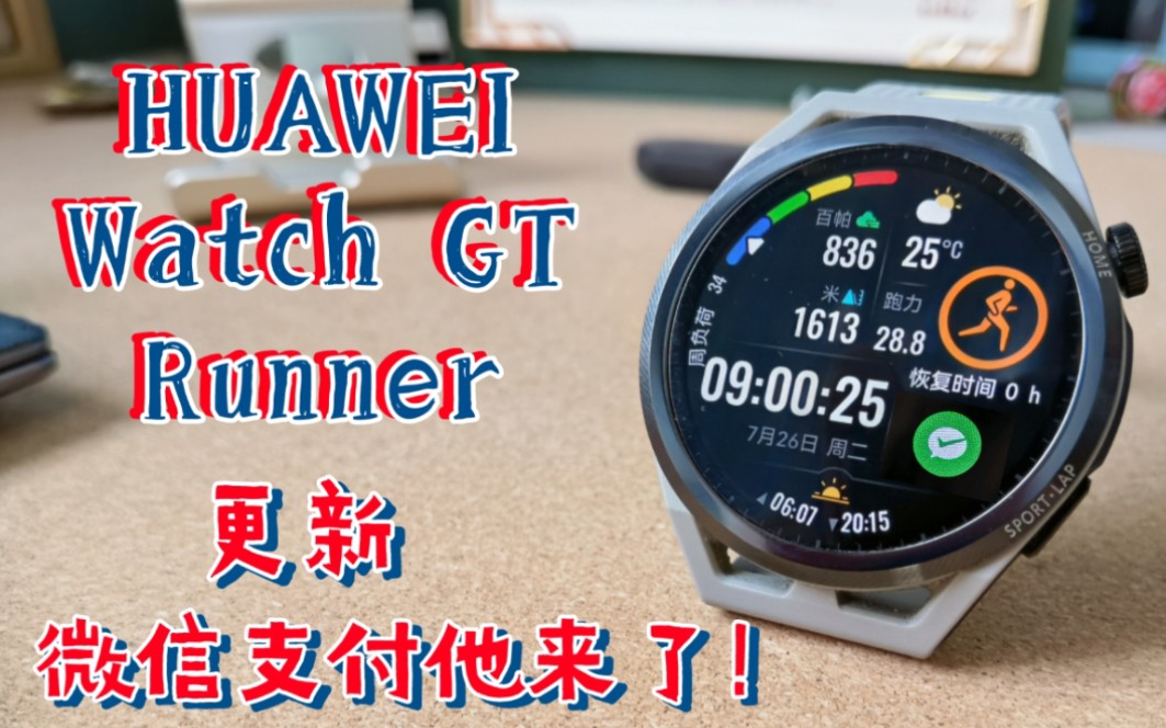 WatchGTRunner更新,微信支付来了!