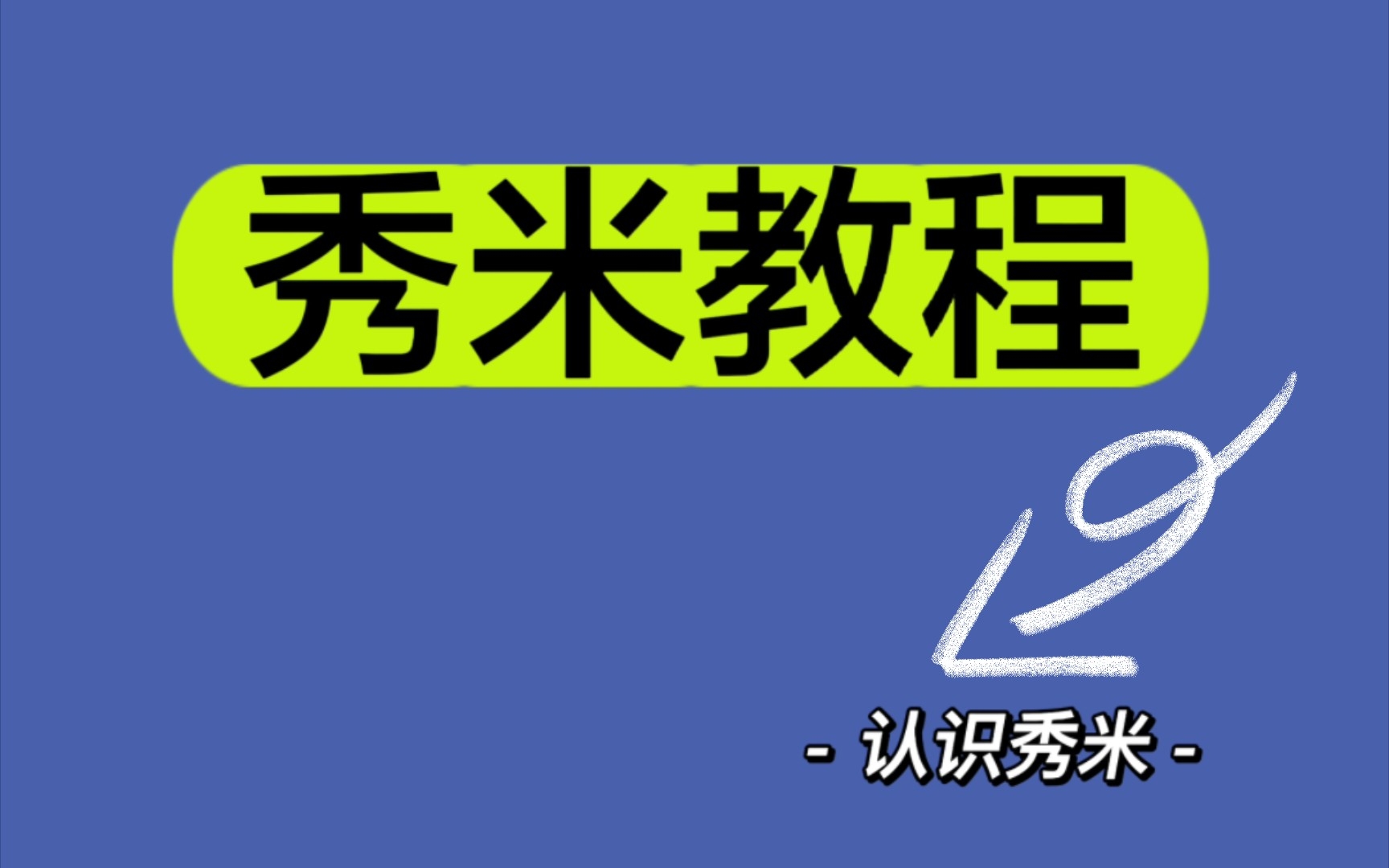 公众号排版|秀米教程--秀米的基本认识