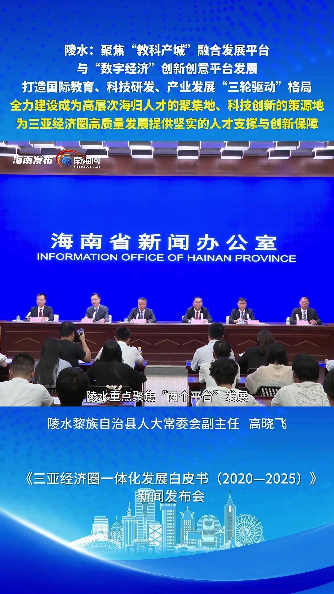 陵水:聚焦"教科产城"融合发展平台与"数字经济"创新创意平台发展,打造...