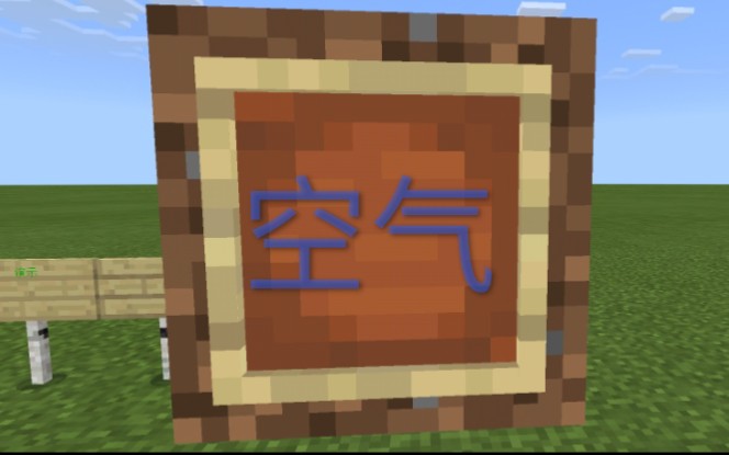 【我的世界基岩版新手物品教程系列】《Minecraft》方块1:空气