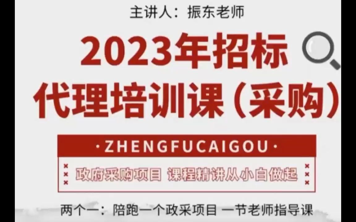 振东招标代理培训课程2023