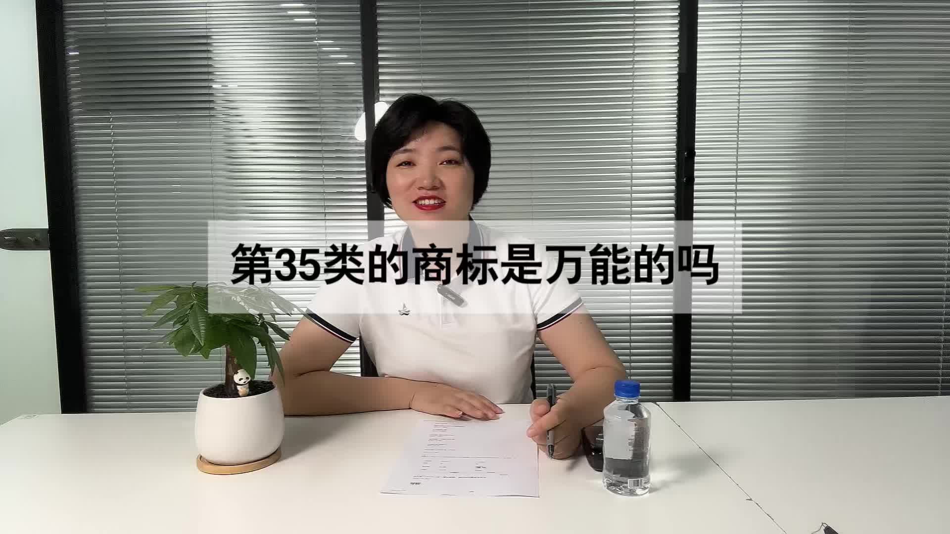 第35类是不是万能商标