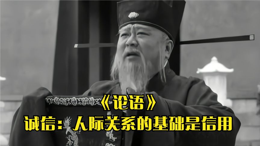 《论语》诚信:人际关系的基础是信用