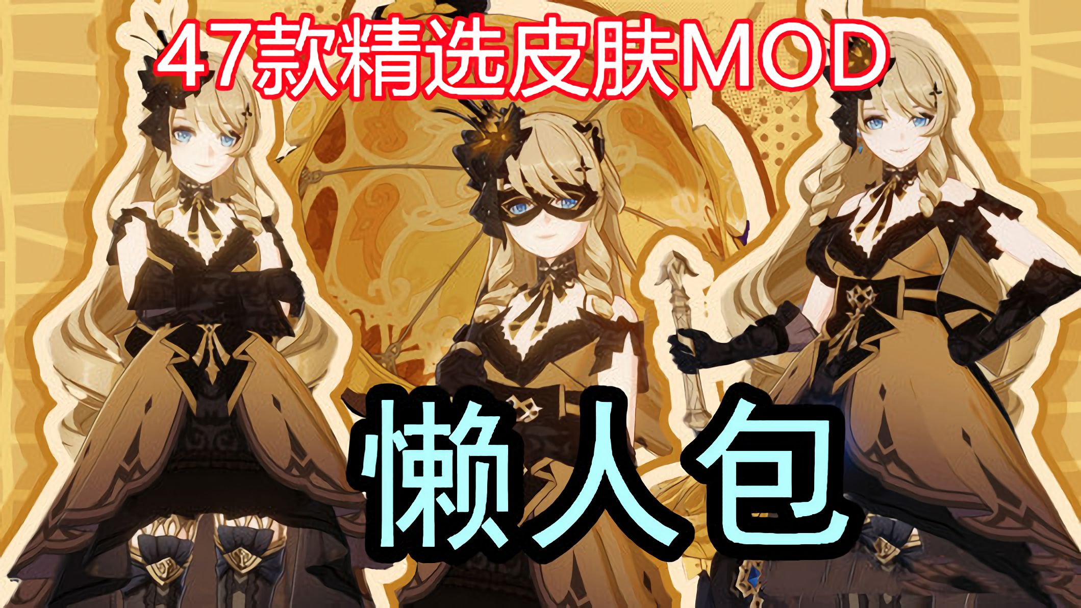 原神最新免费皮肤精选mod整合懒人包,附带mod教程,手把手教会你...
