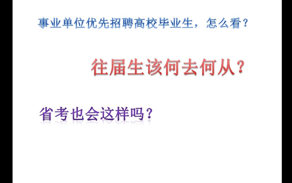 事业单位优先招聘高校毕业生省考会吗?