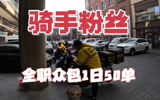 程序员失业送外卖:俺的骑手粉丝,全职美团众包1日50单,这钱真的好挣么?