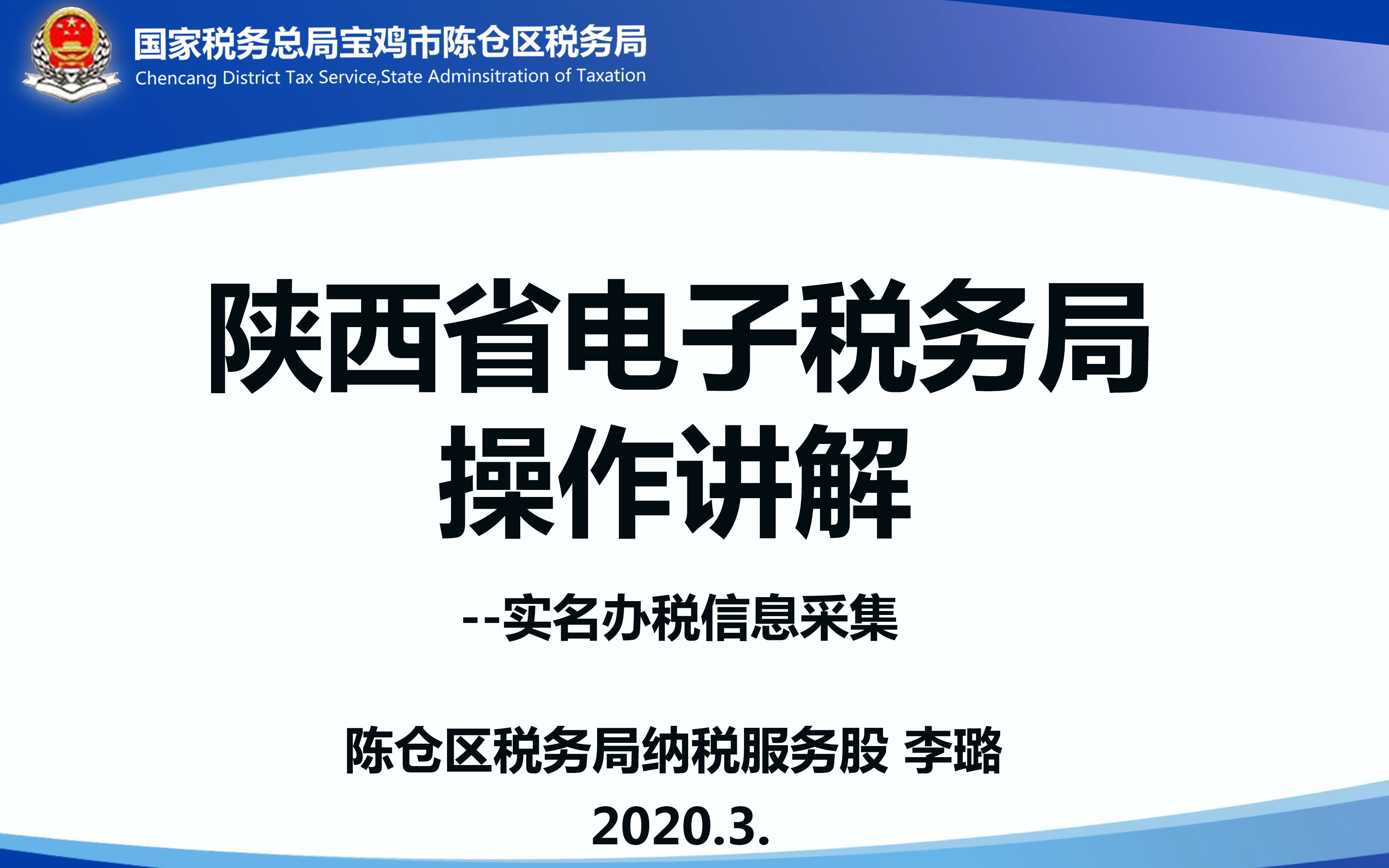 陕西省电子税务局操作讲解-实名办税信息采集
