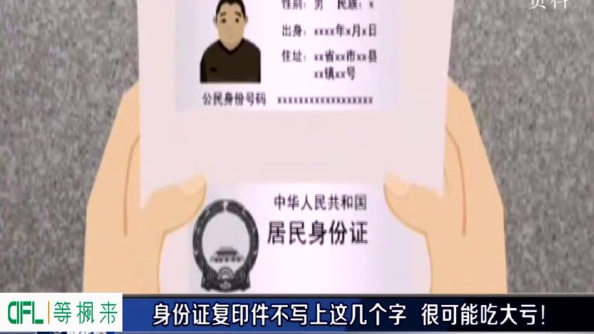 身份证复印件不写上这几个字,很可能吃大亏!