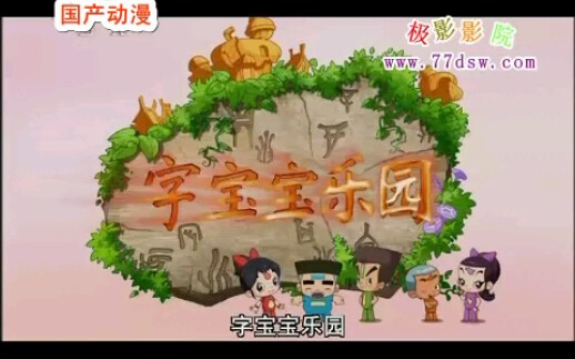 【合集】字宝宝乐园