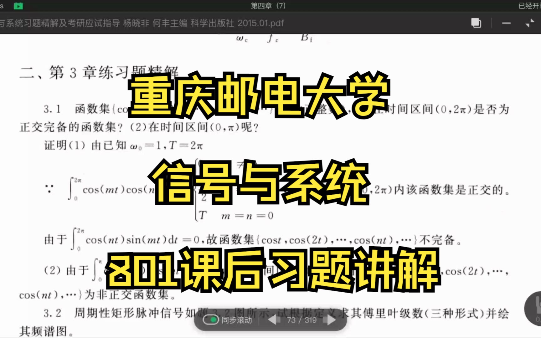 重邮考研|801信号与系统课后习题讲解【杨晓菲版第三章】