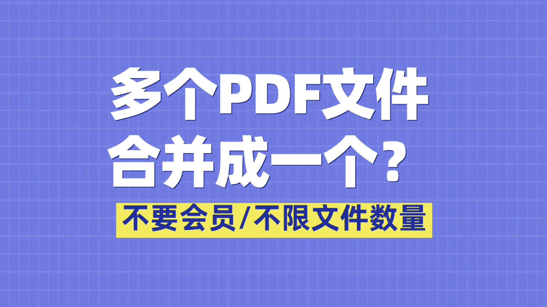 多个PDF文件合并成一个?一学就会小白都会!
