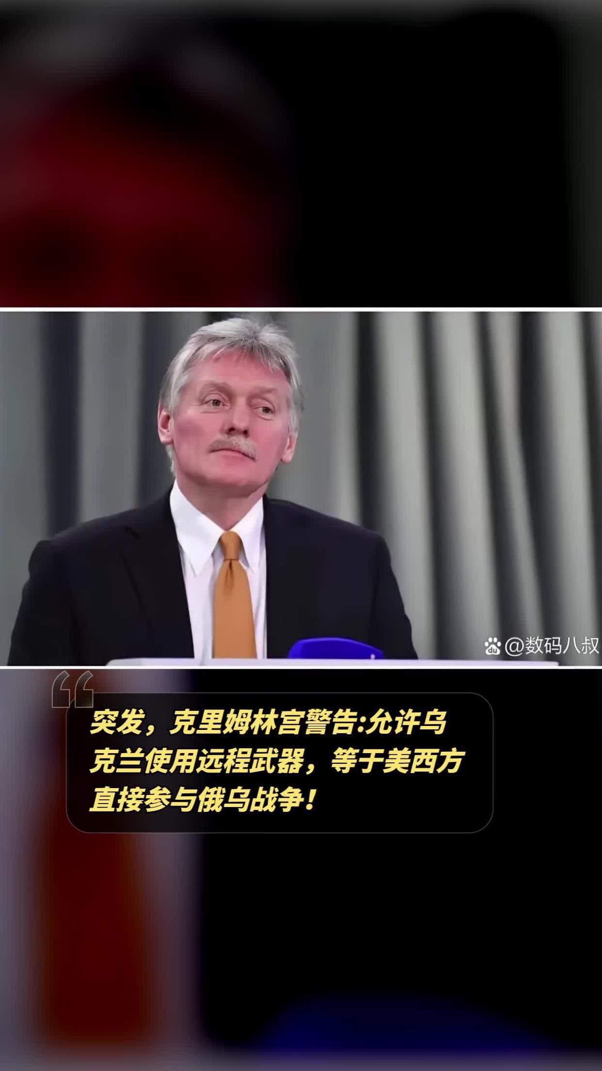 ...姆林宫警告:允许乌克兰使用远程武器,等于美西方直接参与俄乌战争!