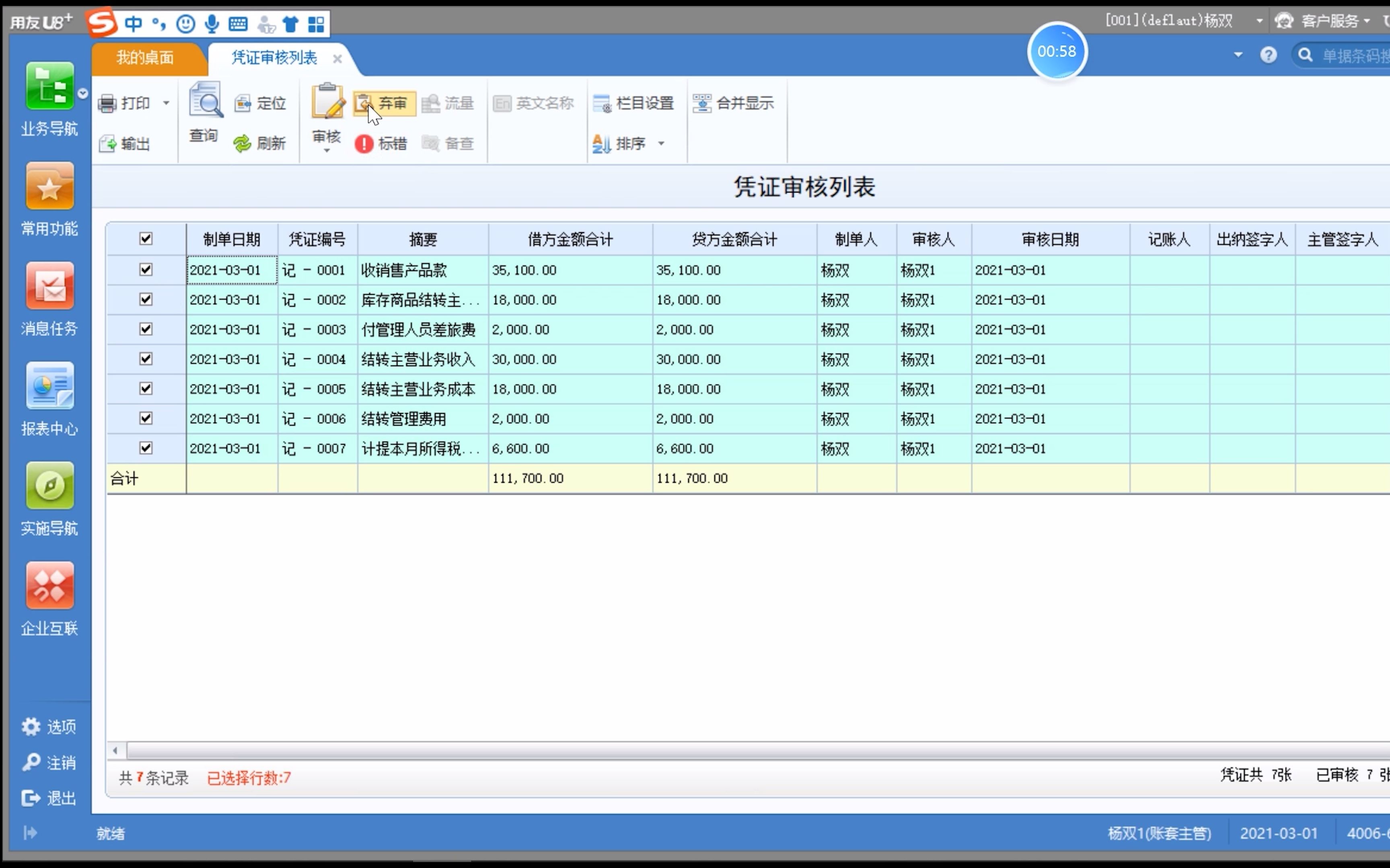 用友U8如何取消审核