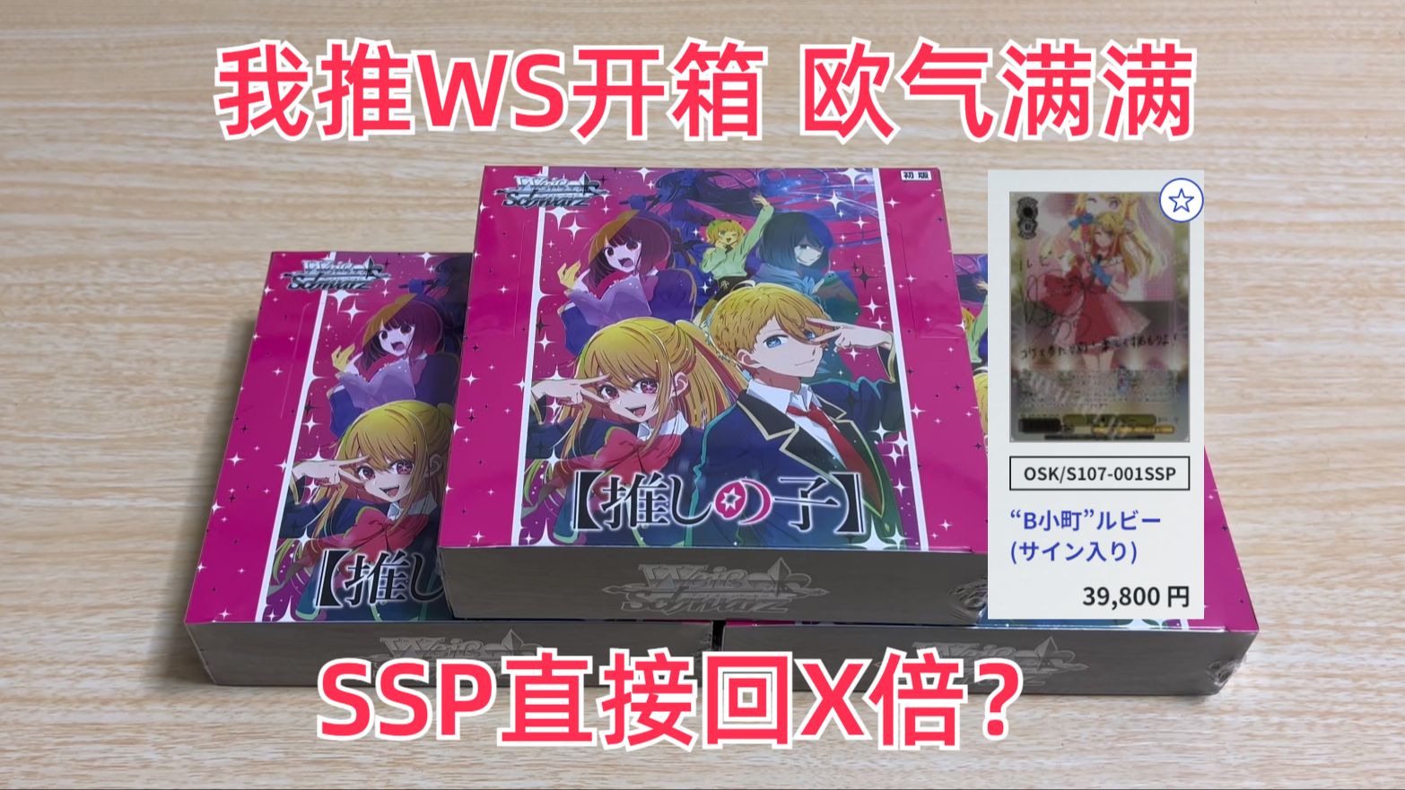 ...高罕卡居然这么帅【我推的孩子】黑白双翼WS开盒_桌游棋牌热门视频