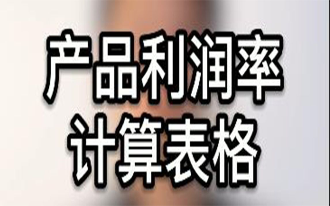 亚马逊AMAZON-利润计算/跨境电商/产品利润率计算表格