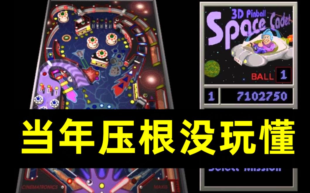 【侦查冰】童年回忆《三维弹球》背后的300年弹球游戏发展史_其他...
