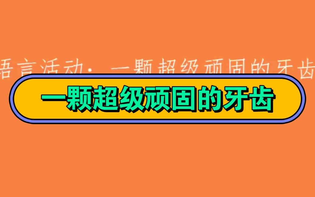 幼儿园公开课||大班语言《一颗超级顽固的牙齿》课堂实录+PPT课件+...
