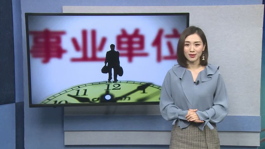 事业单位的福利来了,2018工资改革之后,又有14项外快收入!