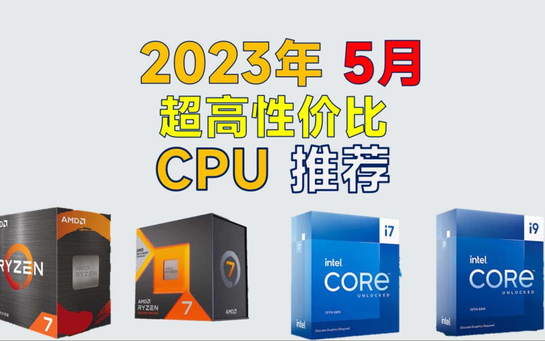 2023年5月 高性价比CPU推荐:覆盖全价位,买前必看!买intel还是AMD?...