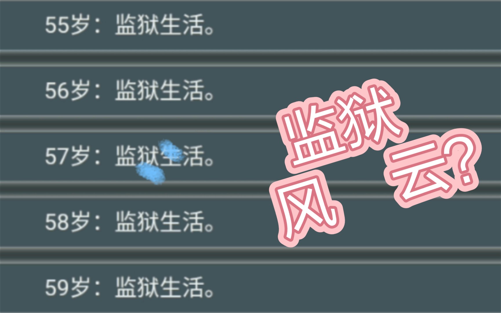 【人生重开模拟器】后半生我的监狱生活