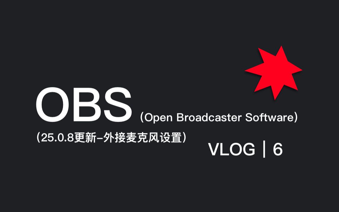 OBS更新至25.0.8|OBS外接麦克风如何设置?|开源直播录屏软件【...