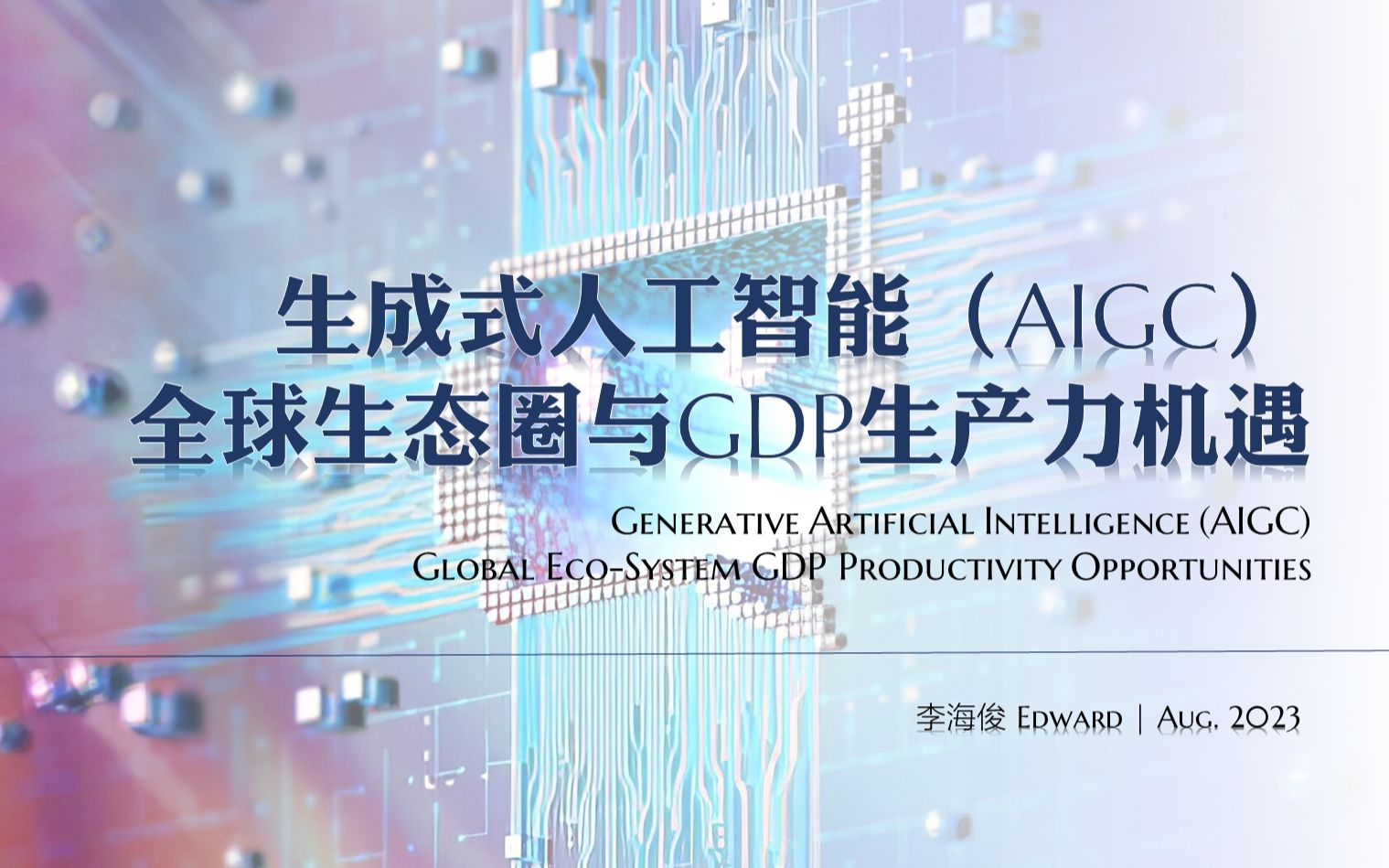 AIGC全球生态圈与GDP生产力机遇_202308_李海俊