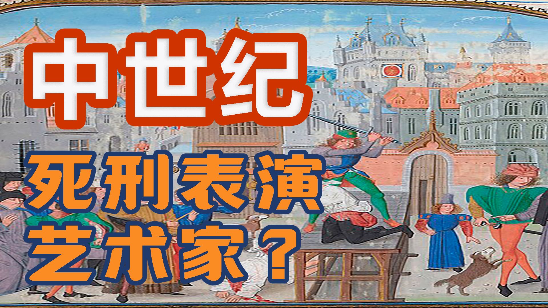 【历史职业模拟器01】“死刑表演艺术家”—— 中世纪刽子手