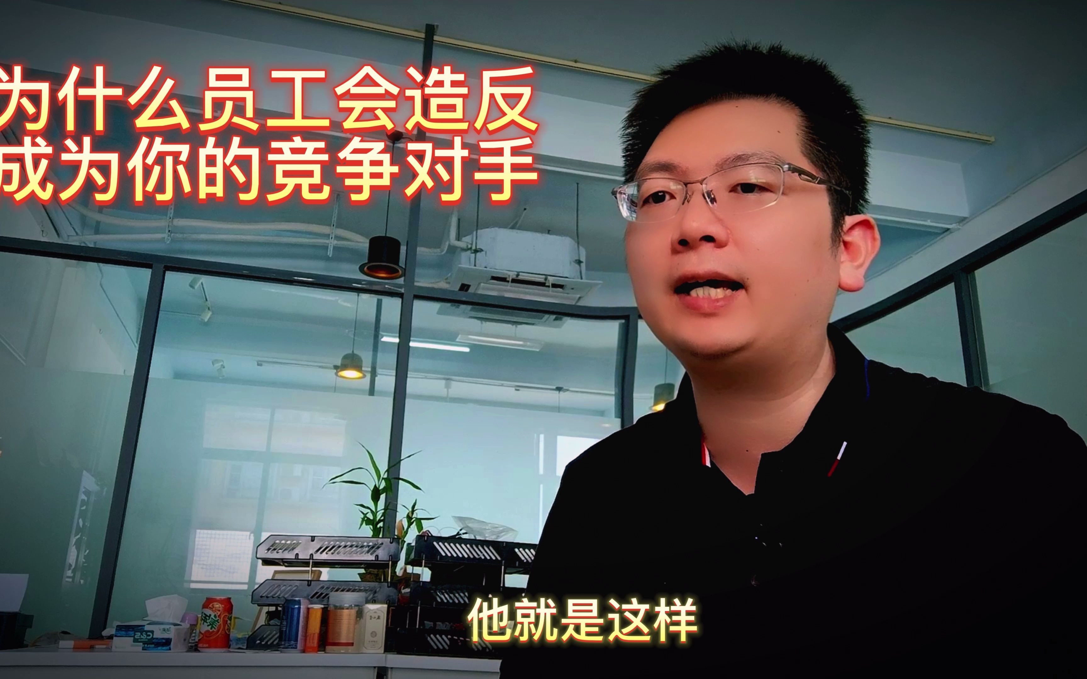 为什么员工会造反,成为你的竞争对手?又是一个颠覆你认知的观点,在...