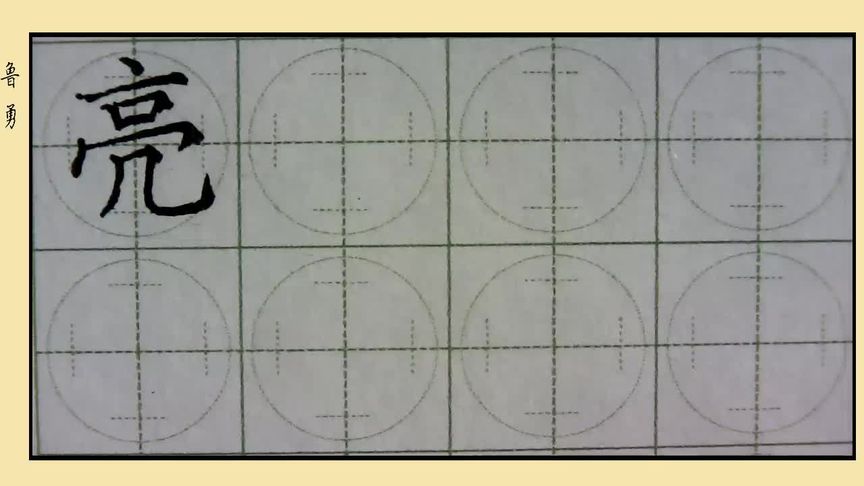 亮字的写法教学视频