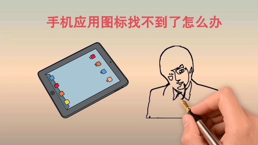 手机图标找不到了怎么办?