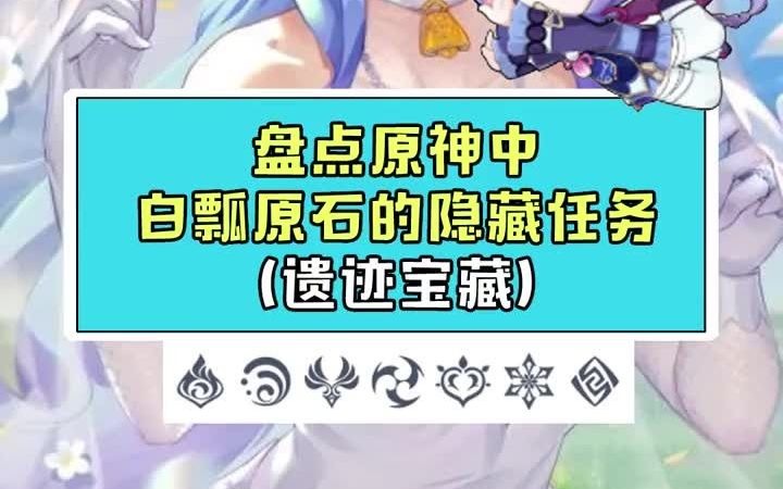 盘点原神中白嫖原石的隐藏任务(遗迹宝藏)