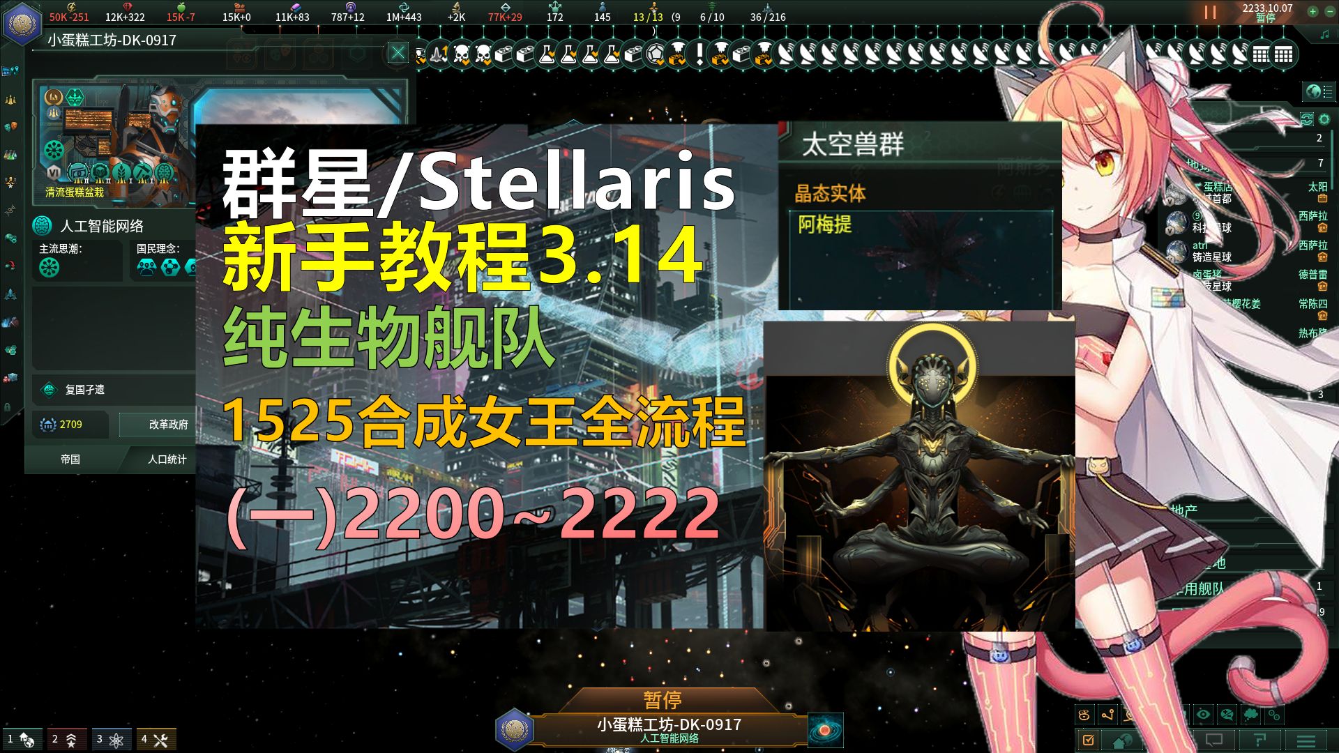 [群星/stellaris]3.14新手教程 生物舰队1525合成女王全流程简单教学(一)