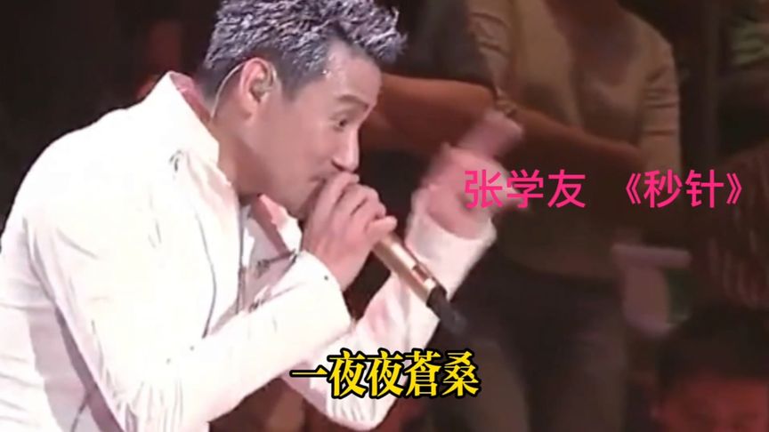 张学友 巜秒针》经典老歌