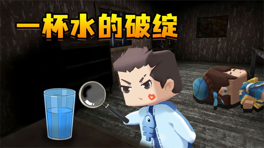 迷你世界395:安吉影后报案,木鱼调查后,凭借一杯水找出凶手?