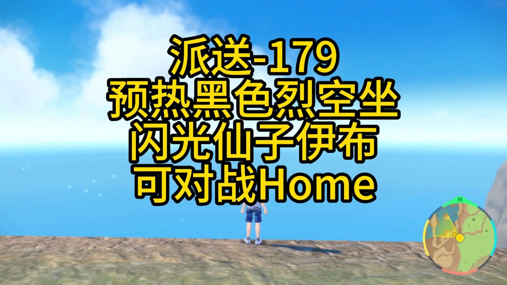 ...熊派送】宝可梦朱紫:预热5星黑色烈空坐派送梦境球闪光6V仙子伊布(...