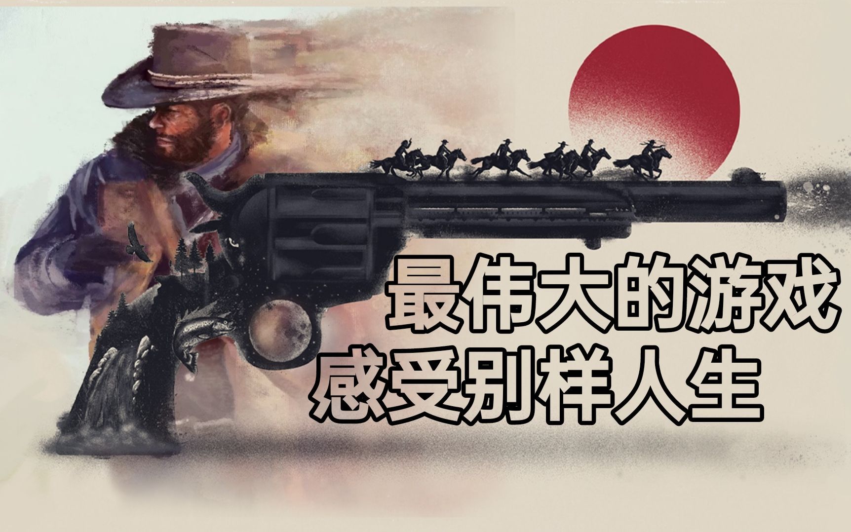 【荒野大镖客2】最接近完美的开放世界游戏,一部电影史诗体验别样...