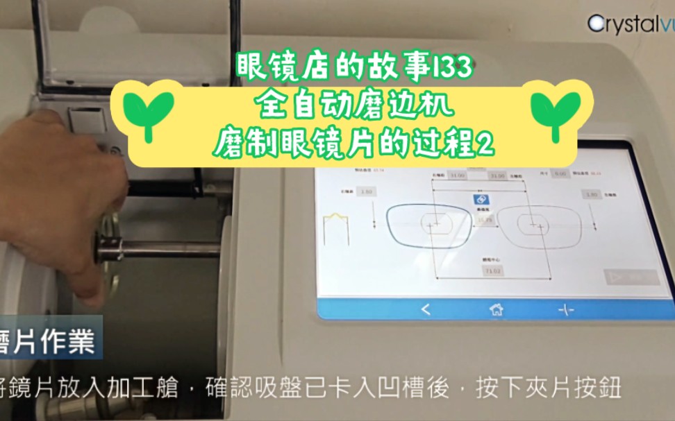 眼镜店的故事133 全自动磨边机磨制眼镜片的过程2