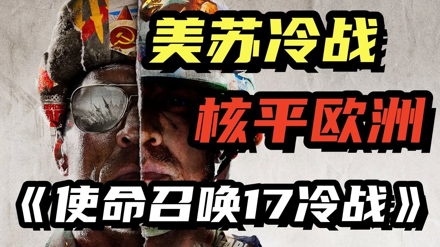 美苏冷战把欧洲给炸了?《使命召唤17黑色行动冷战》的剧情故事_...