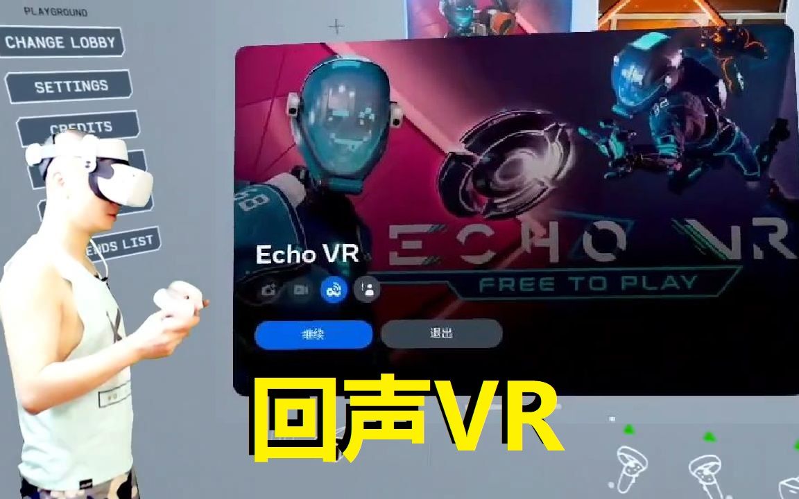 【爱玩VR的二猫子】《VR游戏回声》玩遍元宇宙第1258期