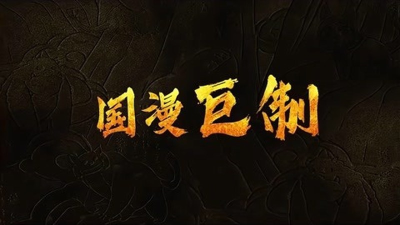 新型IP大电影,动作戏战争场面美视觉动画中重温兵马俑的喜怒哀乐