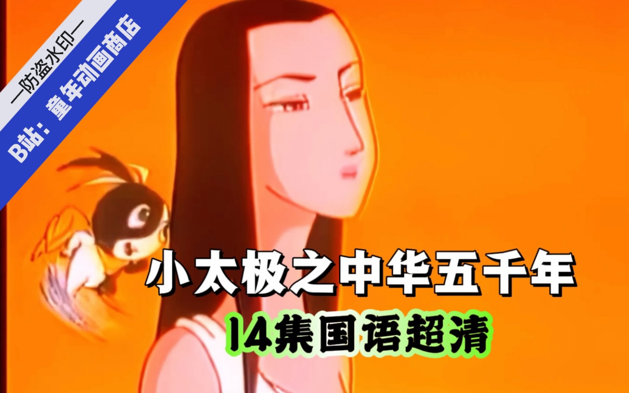 【超清修复】小太极之中华五千年 国语超清 童年动画片 怀旧动画片