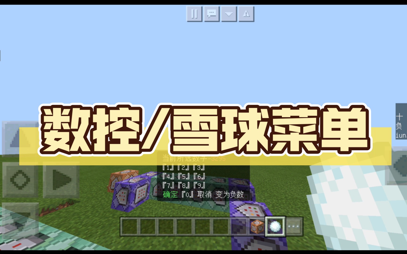 [我的世界]数控/雪球菜单 {效果演示}