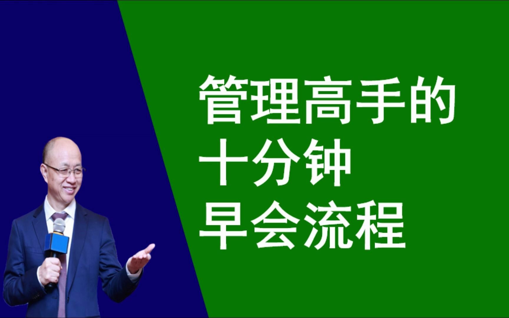 班组赋能006、管理高手的10分钟早会流程 #精益顾问黄杰 #班组长...