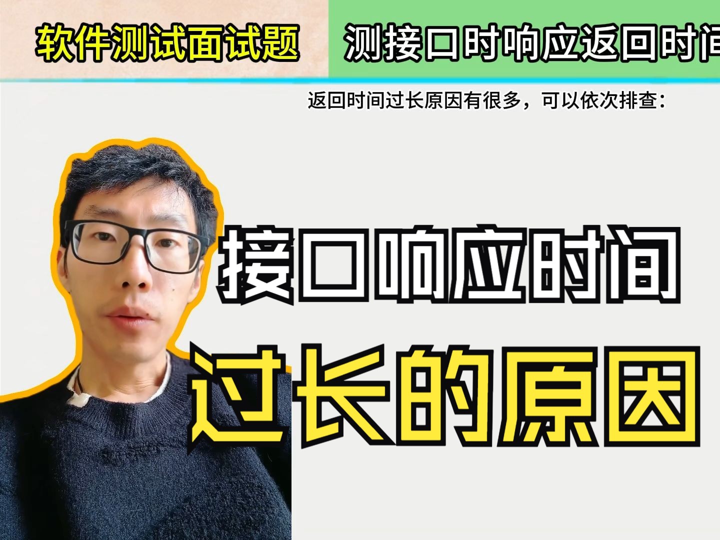 ...软件测试高频面试题:测试接口时,响应返回的时间过长是什么原因呢?