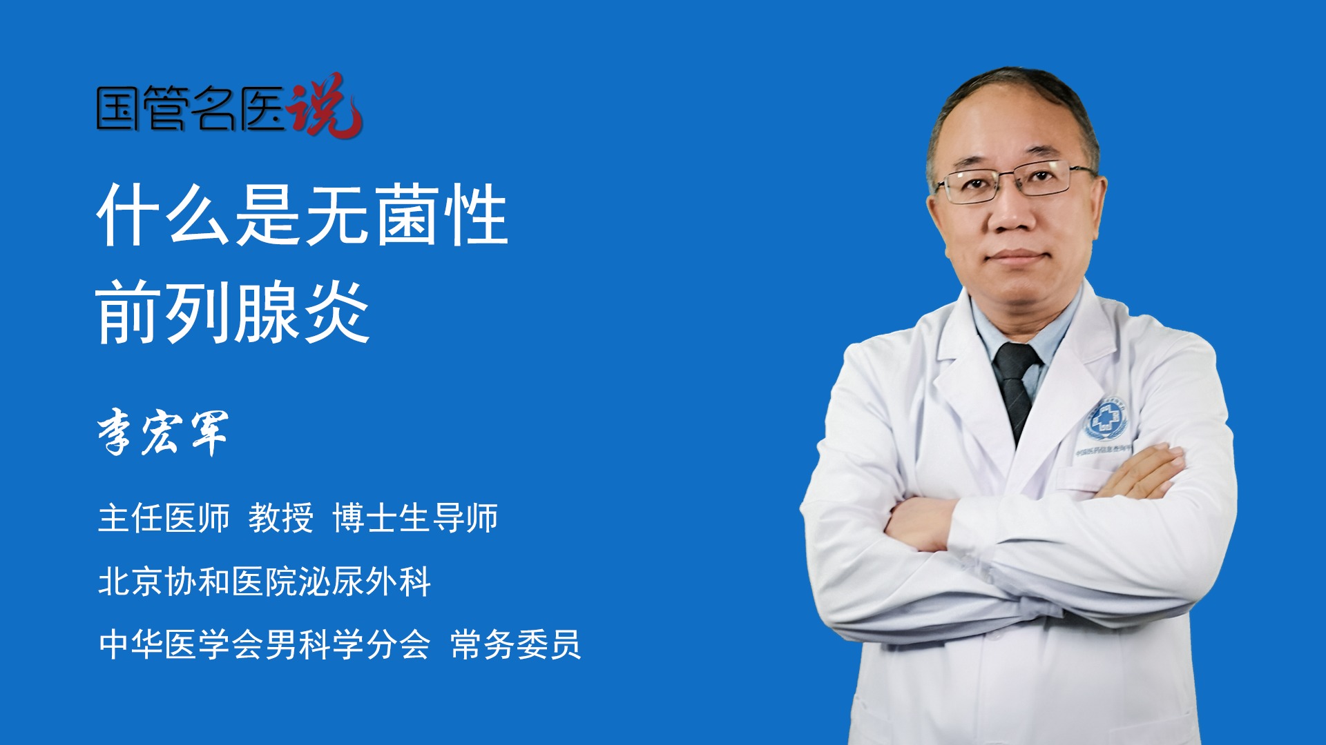 什么是无菌性前列腺炎